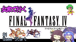 【FF4PR】女衆で行くFF4 part7 - ニコニコ動画