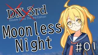 【DX3rd TRPG】Moonless Night 第5話【実卓リプレイ】 - ニコニコ動画