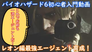 BIOHAZARD 6 初心者入門用 最強エージェント育成動画 010 バイオハザード - ニコニコ動画