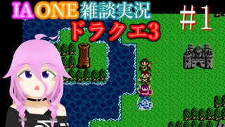 #2【ドラクエ3(FC)】IAONE雑談実況 - ニコニコ動画