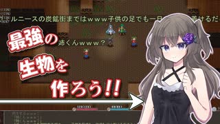 最強の生物を作ろう 07（Elona_MMAh／VOICEVOX実況） - ニコニコ動画