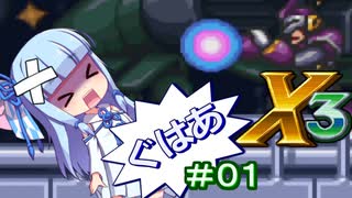 【ロックマンX3】葵と「ぐはあ」とロックマンX3_＃10【VOICEROID実況】 - ニコニコ動画