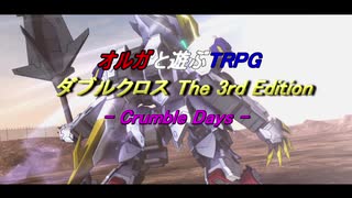 【DX3rd】オルガと遊ぶTRPG 1話「Crumble Days」その9 クライマックス2【ダブルクロス】 - ニコニコ動画