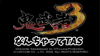 【お試しTAS】鬼武者3#17【CeVIO実況プレイ】 - ニコニコ動画