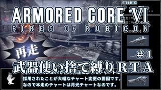 【AC6】再走版 武器使い捨て縛りRTA part2/6 NG any% PS5版 2:23:50【ゆっくり実況】 - ニコニコ動画