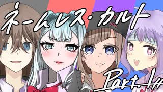 徹夜明けKPと逝くクトゥルフ神話TRPG『ネームレス・カルト』part11 - ニコニコ動画