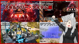 【ARK/ASA:Lost Colony】Expansion Pass Day1 Contents～追加生物編～【ゆっくり実況】 - ニコニコ動画