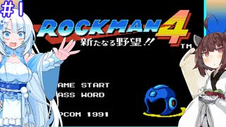 【ロックマン4】東北ロックンロール ふぉ～えば～ with WhiteCUL PART4【VOICEROID実況】 - ニコニコ動画