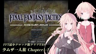 【TAS】FFT最小クロック数クリア・ラムザ一人旅 Chapter3-4 - ニコニコ動画