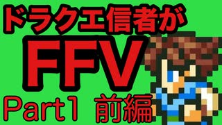 【FFV】ドラクエ派の俺がFF5実況プレイ part11 - ニコニコ動画