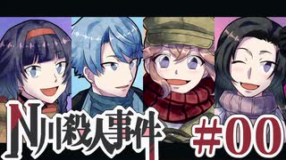 従兄妹で挑むクトゥルフ神話TRPG 『N川殺人事件』 part01 - ニコニコ動画