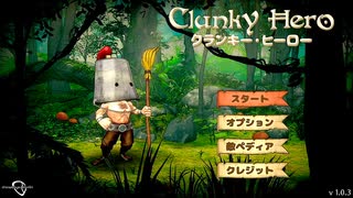 【Clunky Hero(クランキーヒーロー)】＃18 - ニコニコ動画