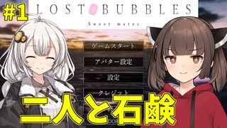 [LOST BUBBLES]あかりときりたんと石鹸#2 - ニコニコ動画