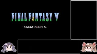 【デレマスゆっくり実況】ゆっくり紗南晶葉のFF5ゆる縛り Part12 - ニコニコ動画