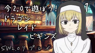 【SW2.0実卓リプレイ】今2.0で遊ぼう！ドラゴンレイドビギンズpart4（完）【ゆっくりTRPG】 - ニコニコ動画