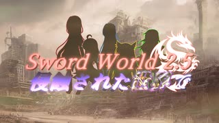 【SW2.5】侵蝕された世界で Session1-3『狂気の犬』【ボイロTRPG／実卓リプレイ】 - ニコニコ動画