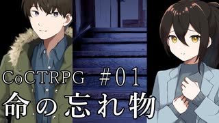 新クトゥルフ神話TRPGリプレイ「命の忘れ物」Part4【ゆっくりTRPG】 - ニコニコ動画
