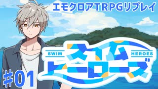エモクロアTRPGリプレイ「スイム・ヒーローズ」Part3【ゆっくりTRPG】 - ニコニコ動画