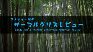 Ainex「GS-02」｜サンディー葵のサーマルグリスレビュー ＃10 - ニコニコ動画