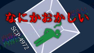 SCP-3997 わたしの終わりはわたしの始まり【ゆっくり解説】 - ニコニコ動画