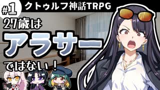 【クトゥルフ神話TRPG】27歳喪女の奇妙な冒険 とある島のとあるアラサー⑧【ゆっくりTRPG】 - ニコニコ動画