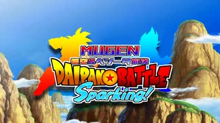 【MUGEN】悟空&ベジータ前後台パンバトルSparking! part.OP - ニコニコ動画