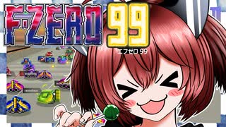 【F-ZERO99】きりたん・ザ・プレーヤー - ニコニコ動画