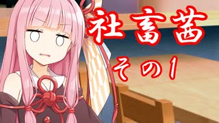 社畜茜その109【VOICEROID劇場】 - ニコニコ動画