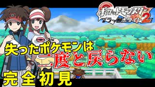 失ったポケモンは二度と戻らない。【BW2】#6 - ニコニコ動画
