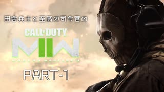 田舎兵士と至高の司令官のCoD:MW2(2022) PART-14（完） - ニコニコ動画