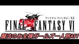 FF6 魔法のみ全裸ガールズ一人旅AS1 Part16 オペラ - ニコニコ動画
