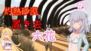 【ARK:Scorched Earth】灼熱砂漠に置き去六花 Part4【CeVIO実況】 - ニコニコ動画