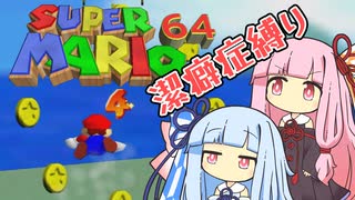 【マリオ64】琴葉姉妹と潔癖症マリオの謎縛り #8【VOICEROID実況】 - ニコニコ動画