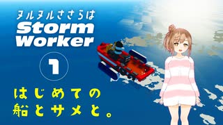 【Stormworks】かわいいお船を作りました！ヌルヌルささらはストームワーカー #10【CeVIO実況】 - ニコニコ動画