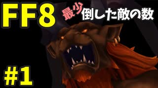 【FF8】最少「倒した敵の数」クリアに挑戦 part15 - ニコニコ動画