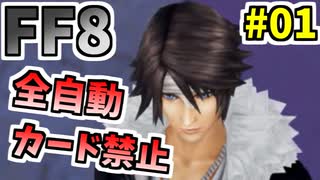 【FF8】意思を持つ石に祈れ！【ーコマンド・ノーカード縛り】 part15 - ニコニコ動画