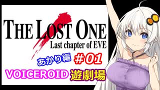【EVE】The_LOST_ONE_あかり編#14【VOICEROID遊劇場】 - ニコニコ動画