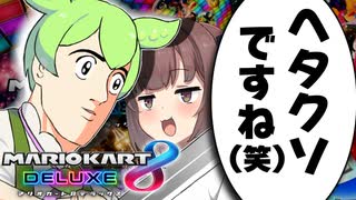【VOICEROID実況】メスガキわからせずんだもん#7【マリオカート8DX】 - ニコニコ動画