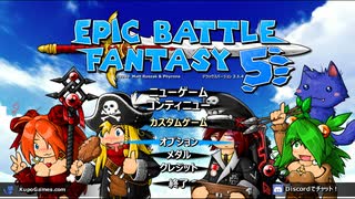 のんびり Epic Battle Fantasy 5 part9 - ニコニコ動画