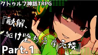 【クトゥルフ神話TRPG】香水のせいと化した「融解、駆け堕ちる摩天楼」Part.Final - ニコニコ動画
