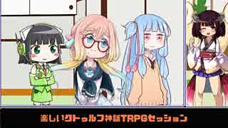 【VOICEROID：CoCTRPG】健やかボイロのたのしいクトゥルフ神話TRPG＃2 - ニコニコ動画