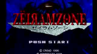 【PS】ゼイラムゾーン(ZEIRAMZONE)をプレイ2/2 - ニコニコ動画