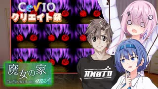 【魔女の家MV】タカつづフィーが魔女の家を駆け巡る！Part1【第3回CeVIOクリエイト祭】 - ニコニコ動画