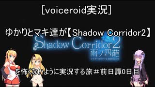 [voiceroid実況]ゆかりとマキ達が【Shadow Corridor2】を怖くないように実況する旅＃番外編 - ニコニコ動画