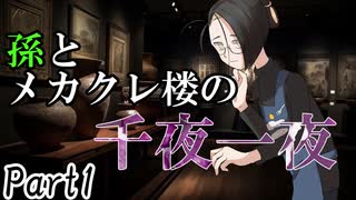 孫とメカクレ楼の千夜一夜 Last Part 【クトゥルフ神話TRPG第7版】 - ニコニコ動画