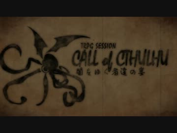 【CoCリプレイ】闇をゆく者達の宴 PartFinal 前編【TRPG】 - ニコニコ動画