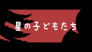 【ゆっくりTRPG】星の子どもたち Part4【CoC7th・年少探索者シナリオ】 - ニコニコ動画