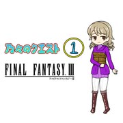 【im@s×FF3】乃々のクエスト ⑬ - ニコニコ動画
