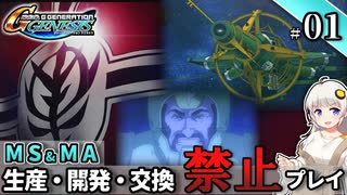 【Gジェネ ジェネシス】宇宙世紀に武力介入する団長と行く縛りプレイ #01 （VOICEROID実況） - ニコニコ動画