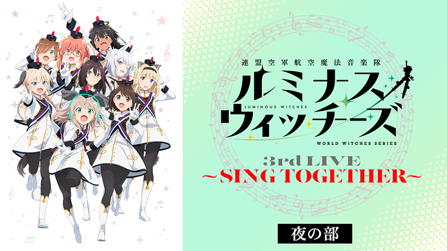 「ルミナスウィッチーズ 3rd LIVE ～SING TOGETHER～（夜の部）（全0件）」dアニメストア ニコニコ支店のシリーズ - ニコニコ動画